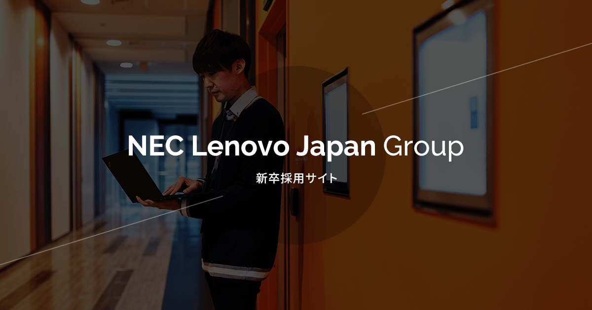 NECレノボ・ジャパングループ 新卒採用情報